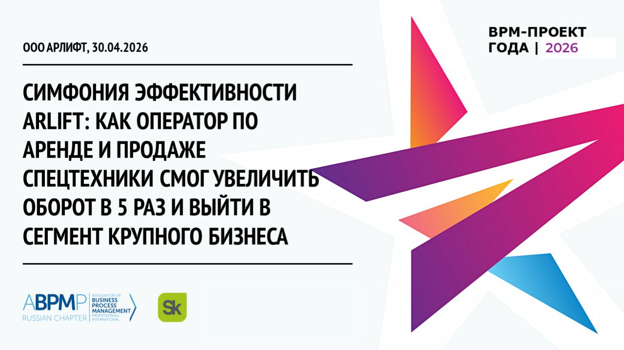 ООО Арлифт | BPM-проект года'2026 (Запись от 30.04.2026)
