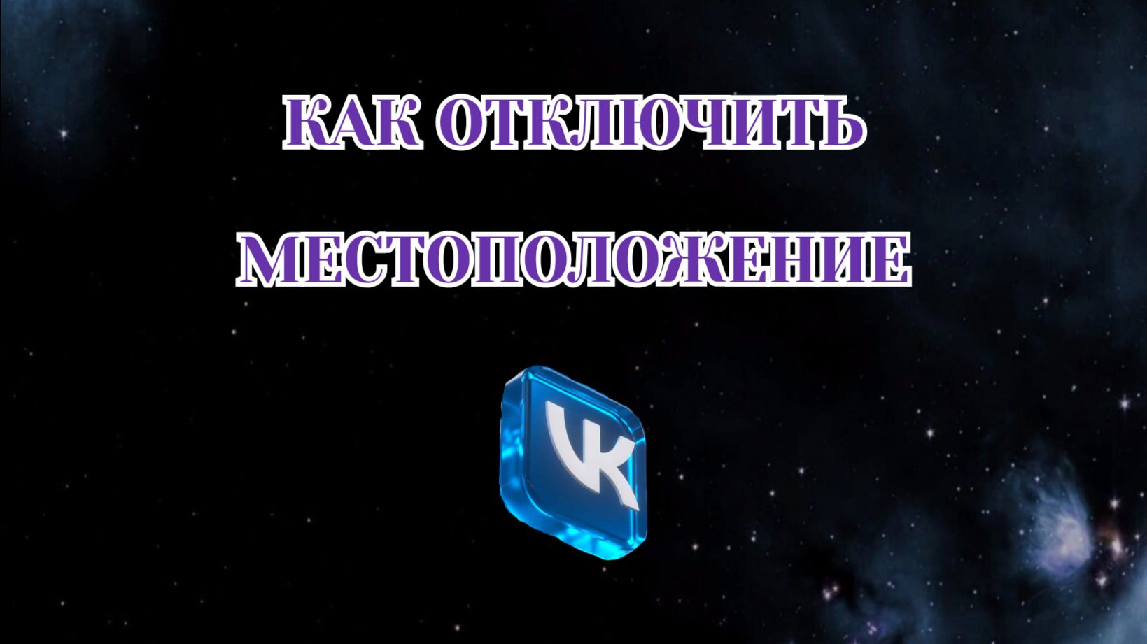 Как Отключить Местоположение в Вк (2026)