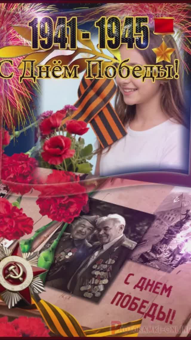 Поздравляю С Великим праздником Днем Победы! Красивая музыкальная открытка!