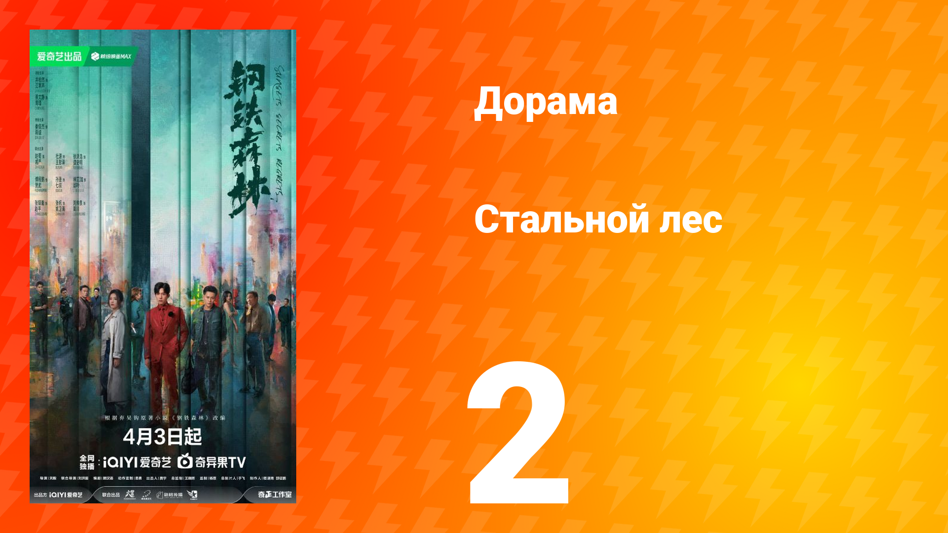 Стальной лес 2 серия