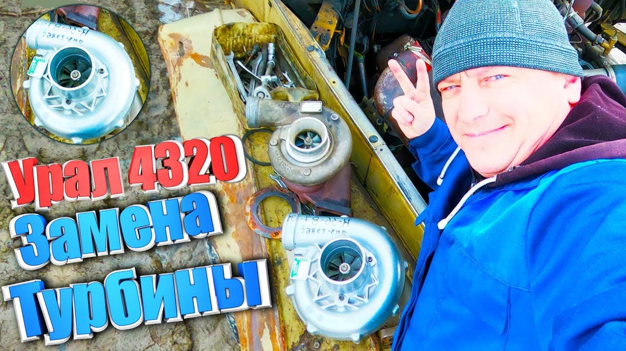 Замена Турбины на Урале Лесовозе