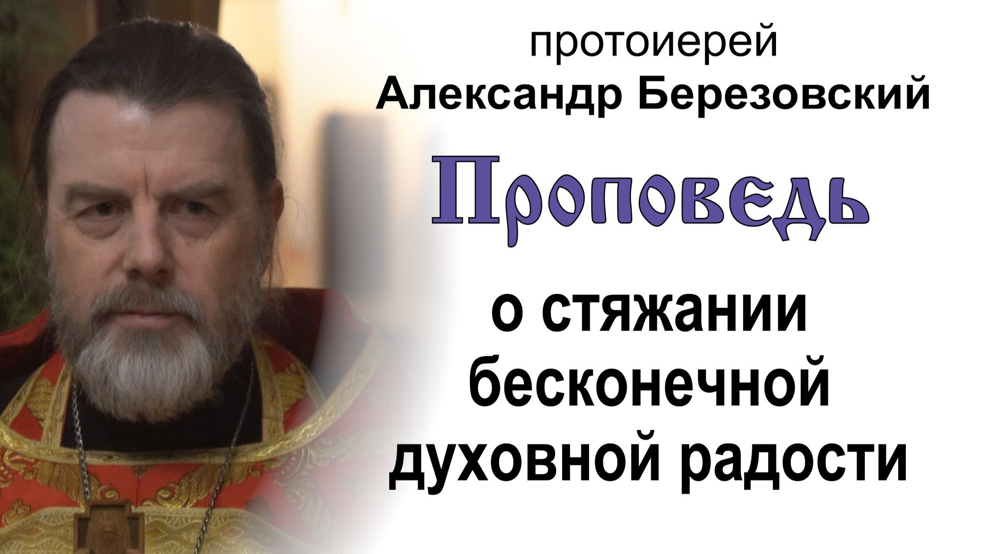 Проповедь о стяжании бесконечной духовной радости (2026.05.01). Протоиерей Александр Березовский