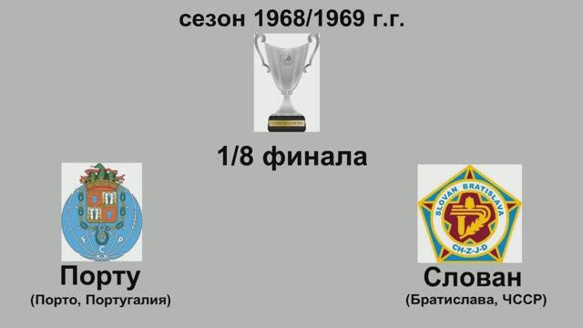 42. Сезон 1968-1969 г.г. Кубок Обладателей Кубков. Обзор 1-8 финала