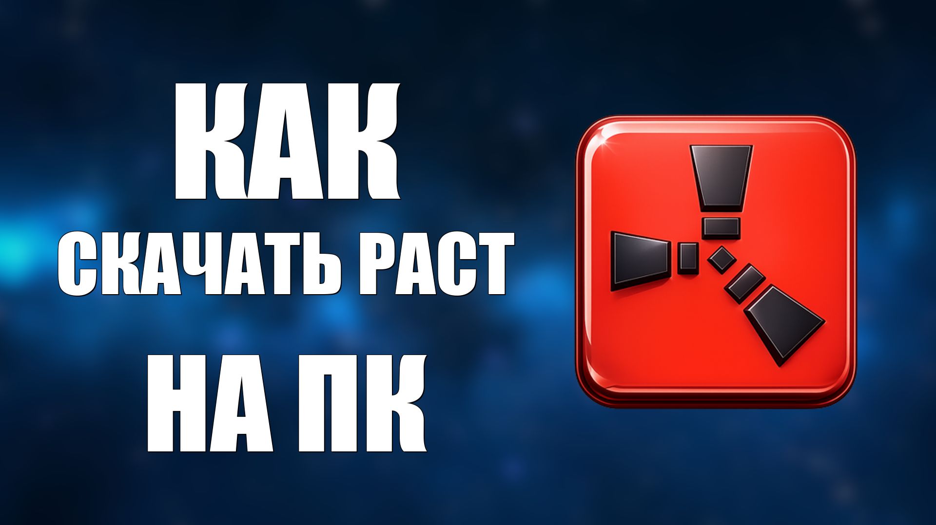 Как скачать раст 2026