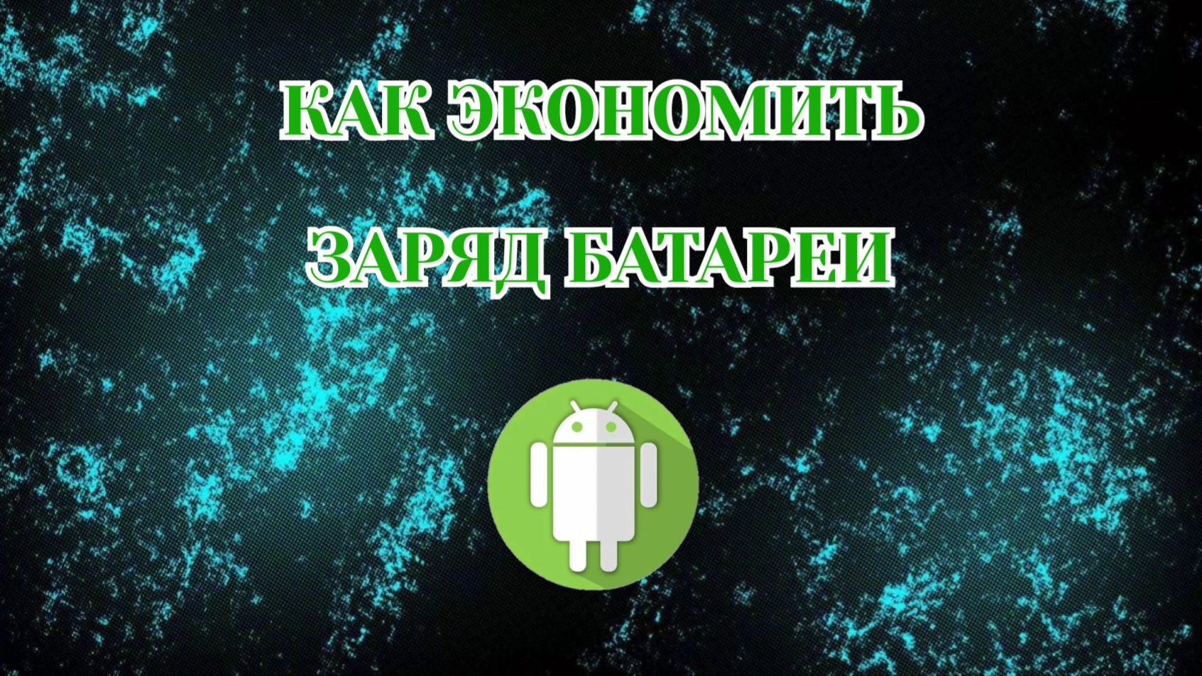Как Экономить Заряд Батареи на Телефоне