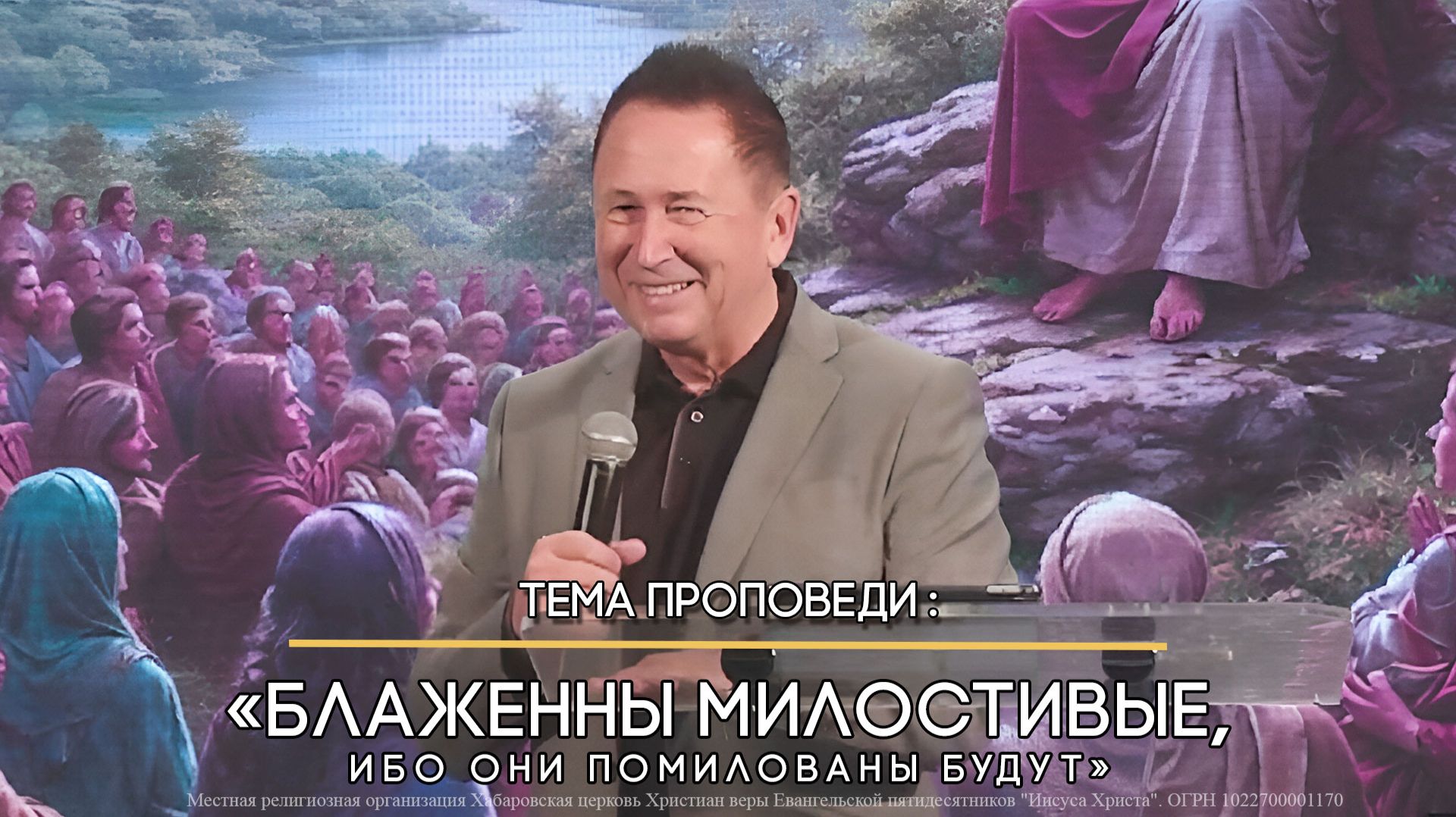 Блаженны милостивые, ибо они помилованы будут.