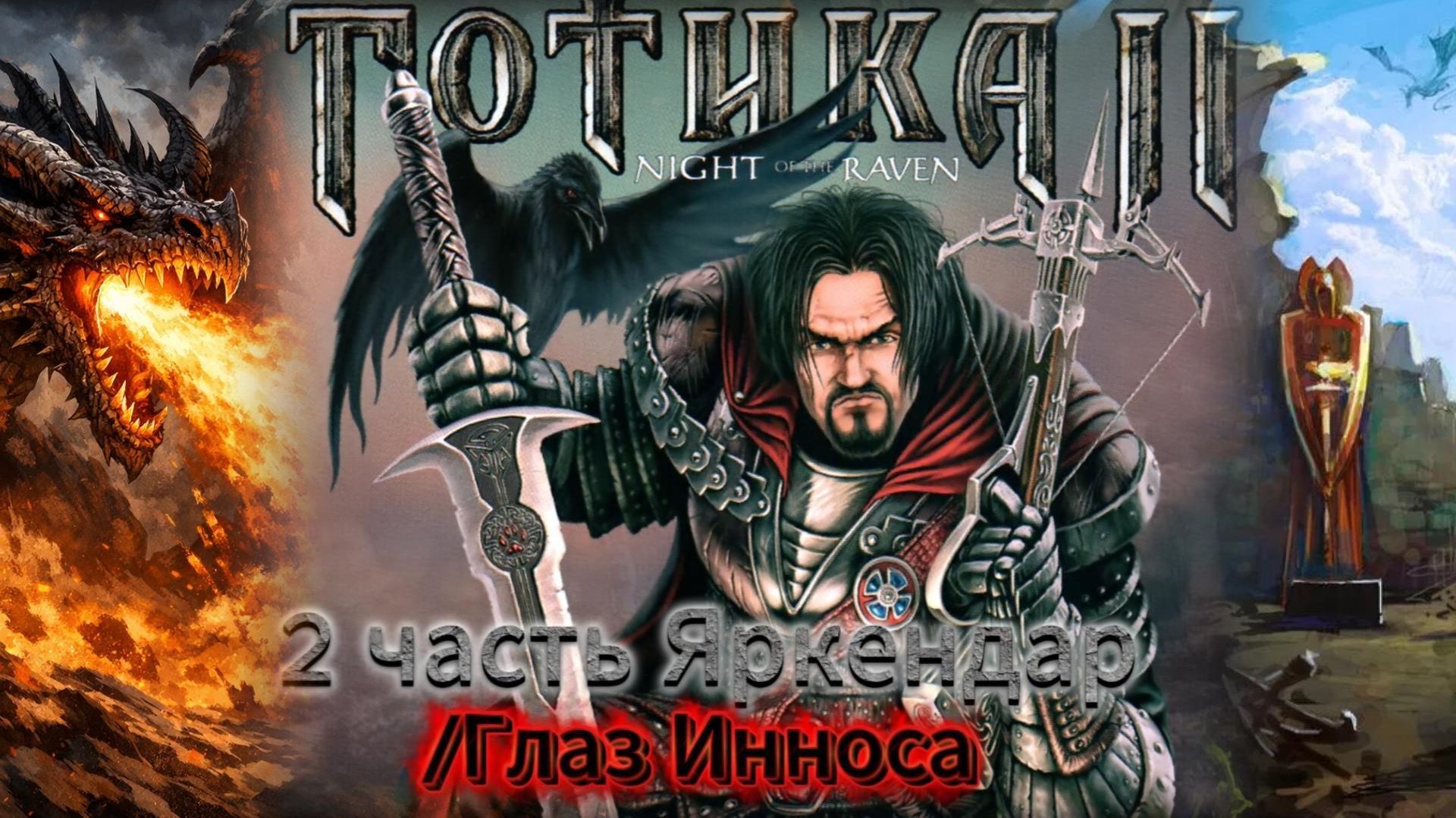 Готика 2 2 часть Яркендар/Глаз Инноса  Игрофильм