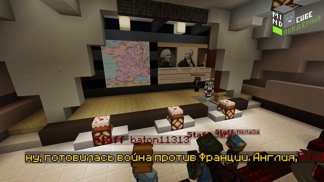 Великая французская революция и Империя Наполеона | Лекция в Minecraft | MindCube Академия