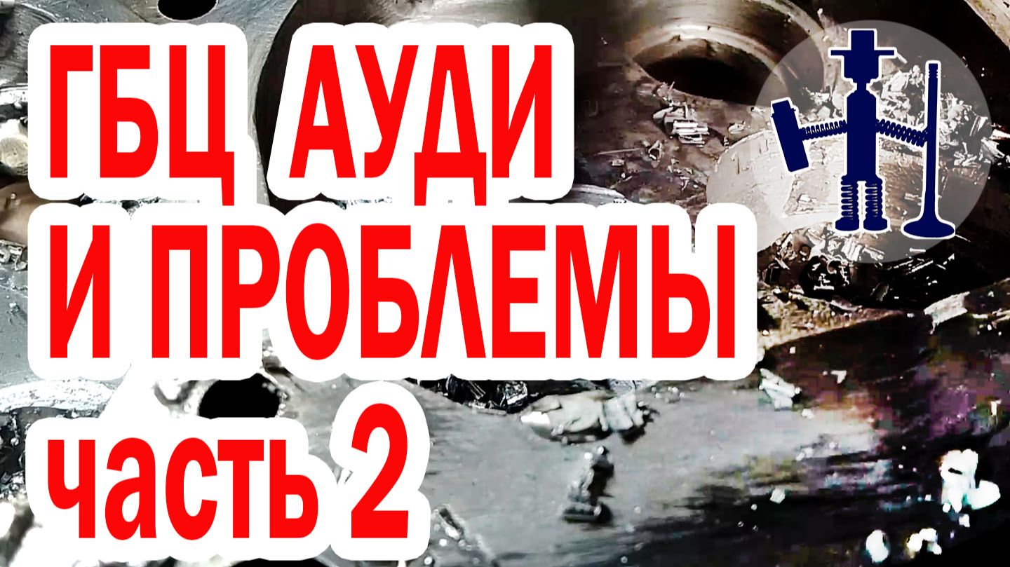 ГБЦ Ауди S6C4 AAN 2.2 л.1995 года турбо из г Ярославль с проблемами ЧАСТЬ 2 Руслан Васильев Горловка