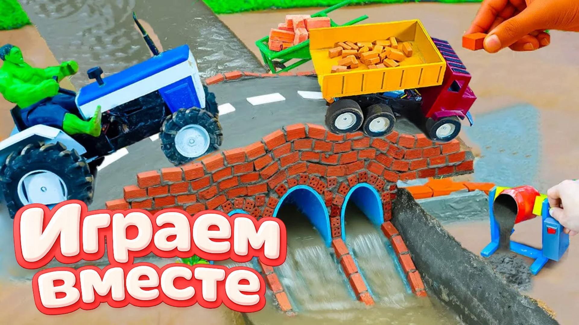 МОНСТР СЛОМАЛ МОСТ 3🦖 СТРОИМ БЕТОННУЮ ПЕРЕПРАВУ ДЛЯ МАШИНОК ИГРУШКИ МУЛЬТИКИ ДЛЯ ДЕТЕЙ 🦖