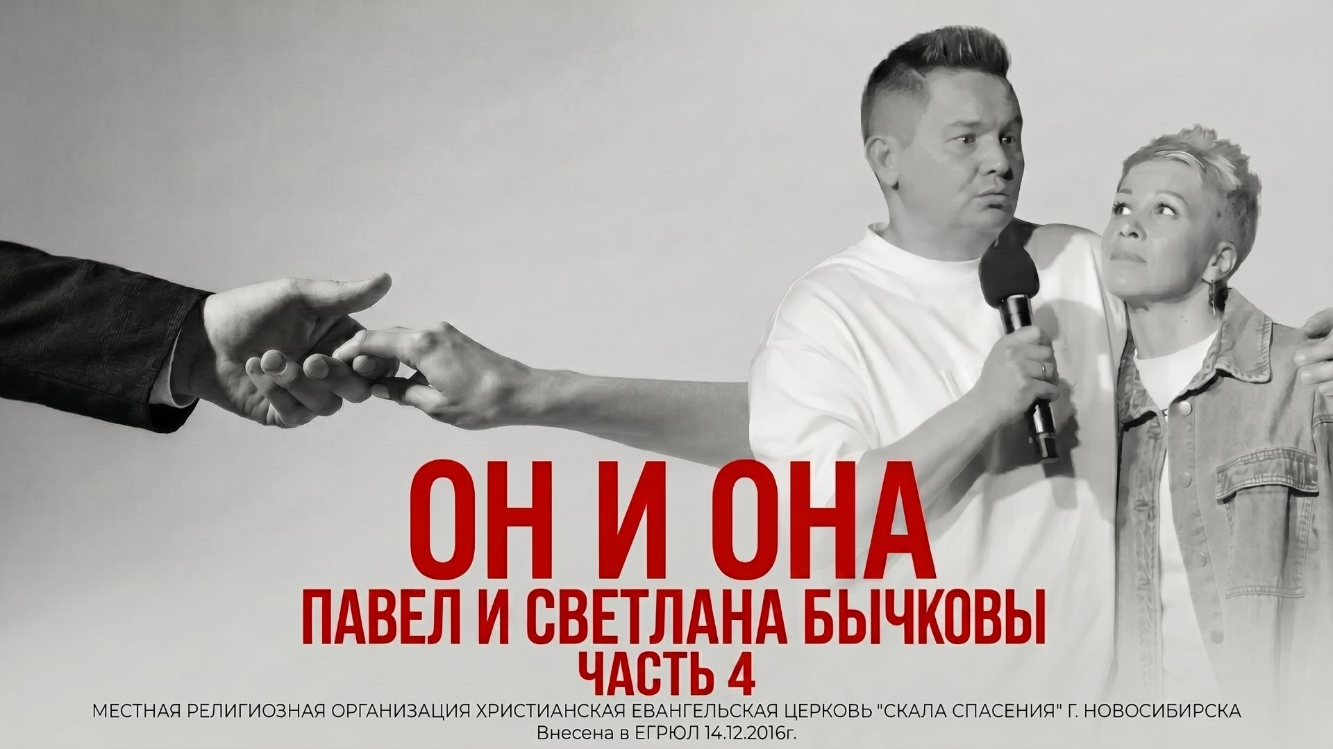 Он и Она равно одно! Часть 4 | Пасторы Павел и Светлана Бычковы | 29.04.2026 г.