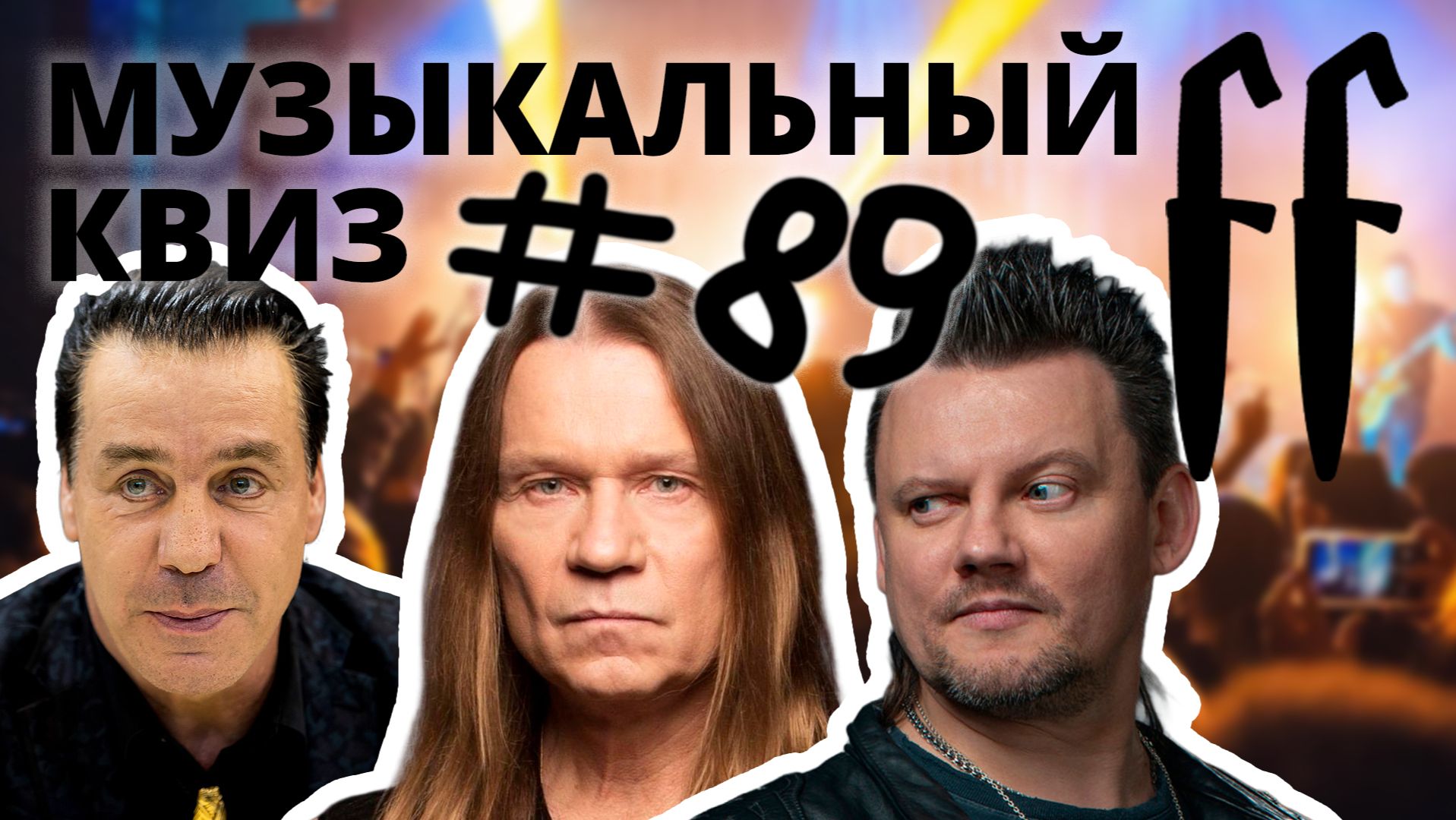 FF Музыкальный Квиз №89 ОТГАДАЙ РОКЕРОВ ПО МИНУСУ, ОТВЕТЫ СРАЗУ