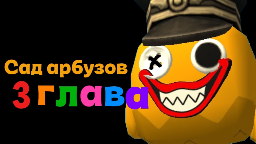 🍉Сад арбузов 3 глава!#арбуз#сериал#хоррор#игра#банбан#сад#персонажи.