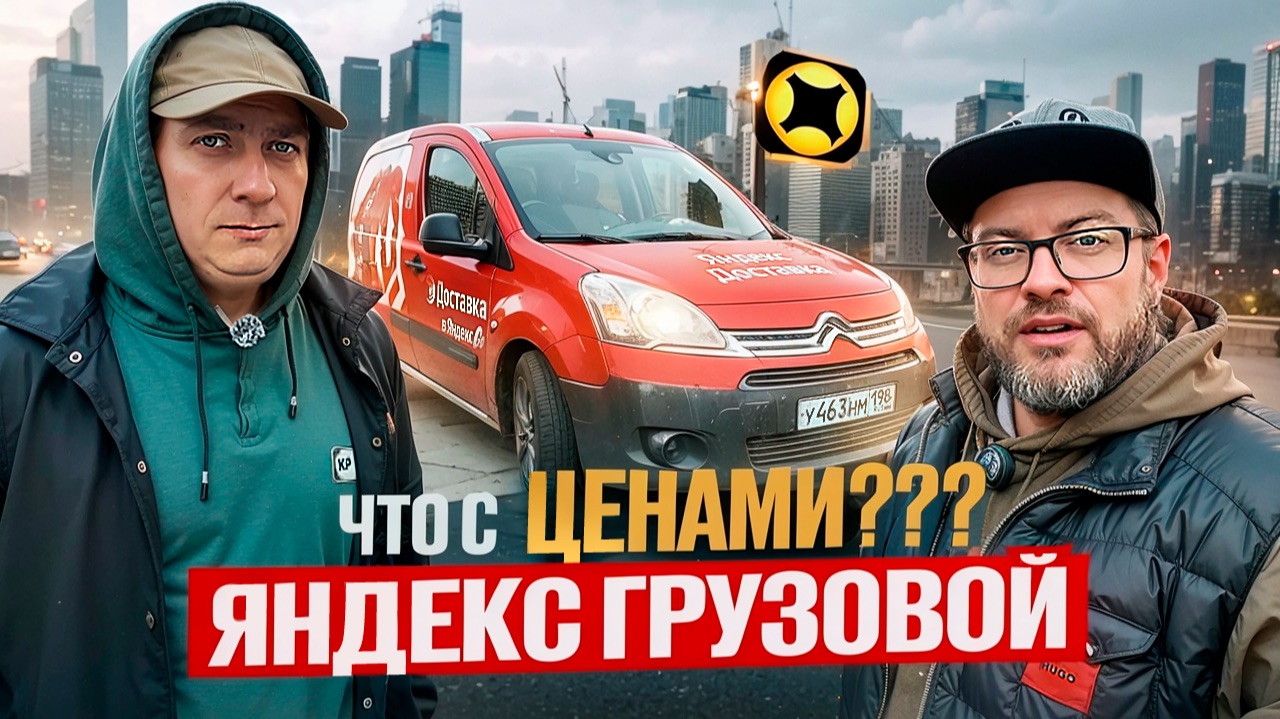 ЧТО СЛУЧИЛОСЬ С ЦЕНАМИ В ГРУЗОВОМ? / ДВА ГРУЗЧИКА, КУЗОВ S / ЯНДЕКС ДОСТАВКА / САНКТ-ПЕТЕРБУРГ
