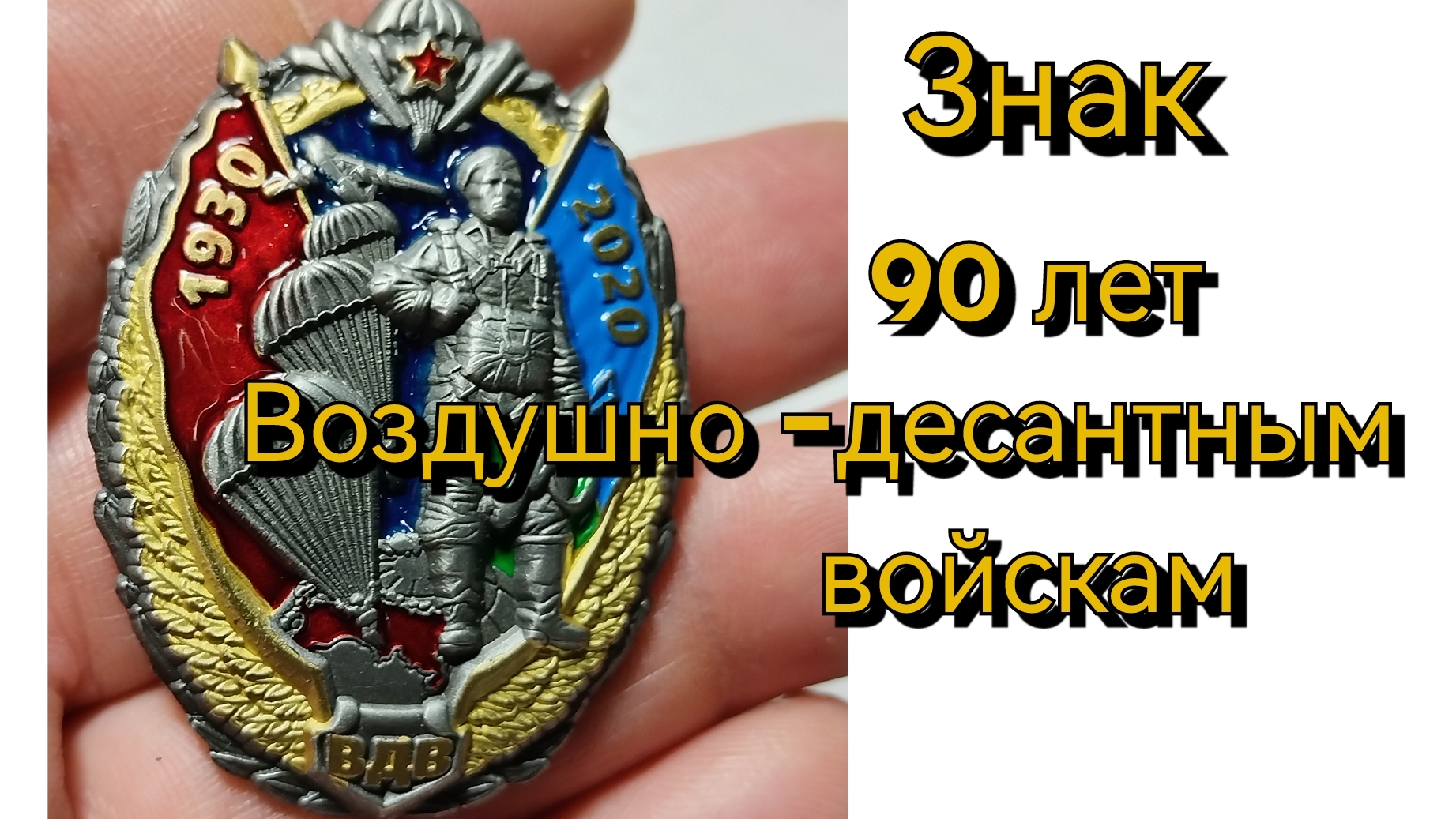 Знак 90 лет Воздушно-десантных войск.