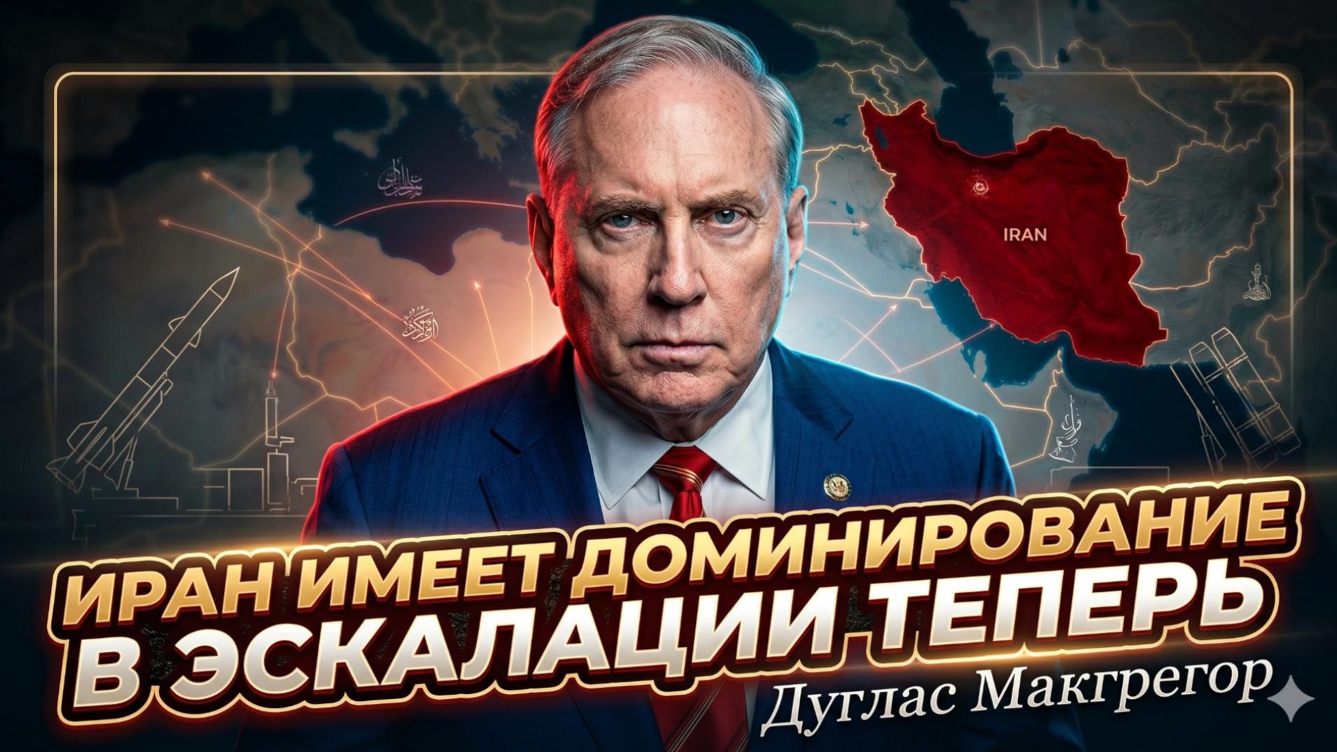 🏆Дуглас Макгрегор | Иран перехватил контроль над эскалацией - США больше не диктуют правила