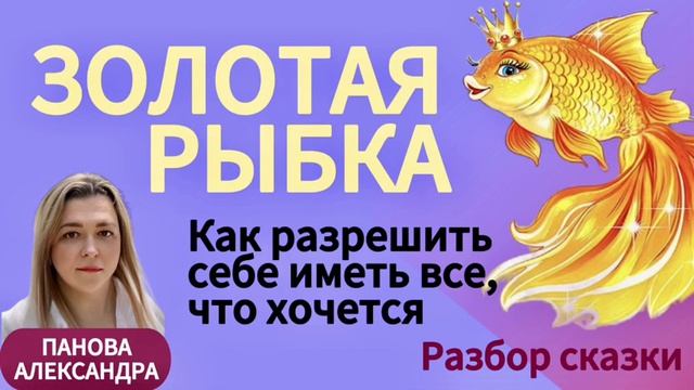 О ЧЕМ СКАЗКА "О РЫБАКЕ и РЫБКЕ". Психологический разбор #психология #инициации #отношения #деньги
