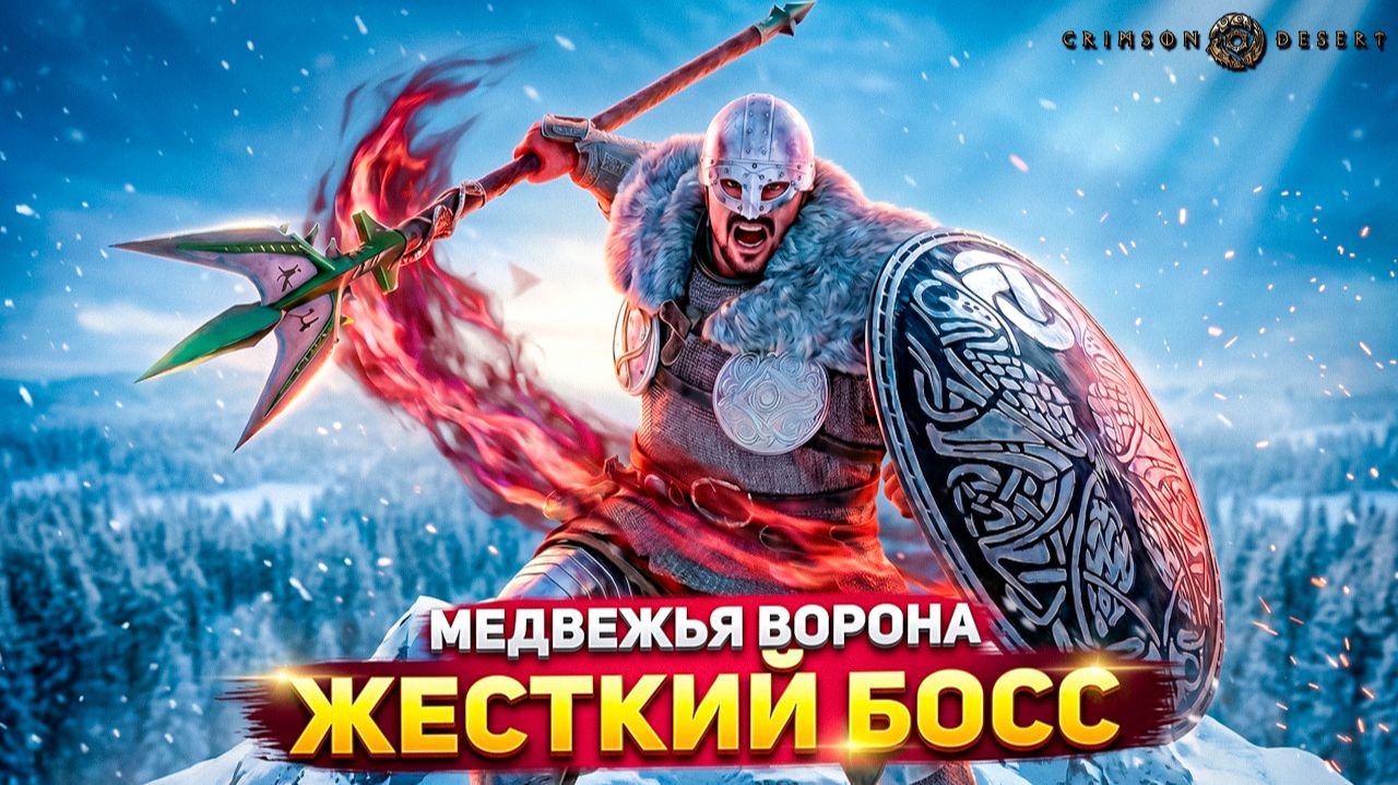 Bosses Crimson Desert: БЕЛАЯ МЕДВЕЖЬЯ ВОРОНА — КТО ЭТО ВООБЩЕ?! 🐦