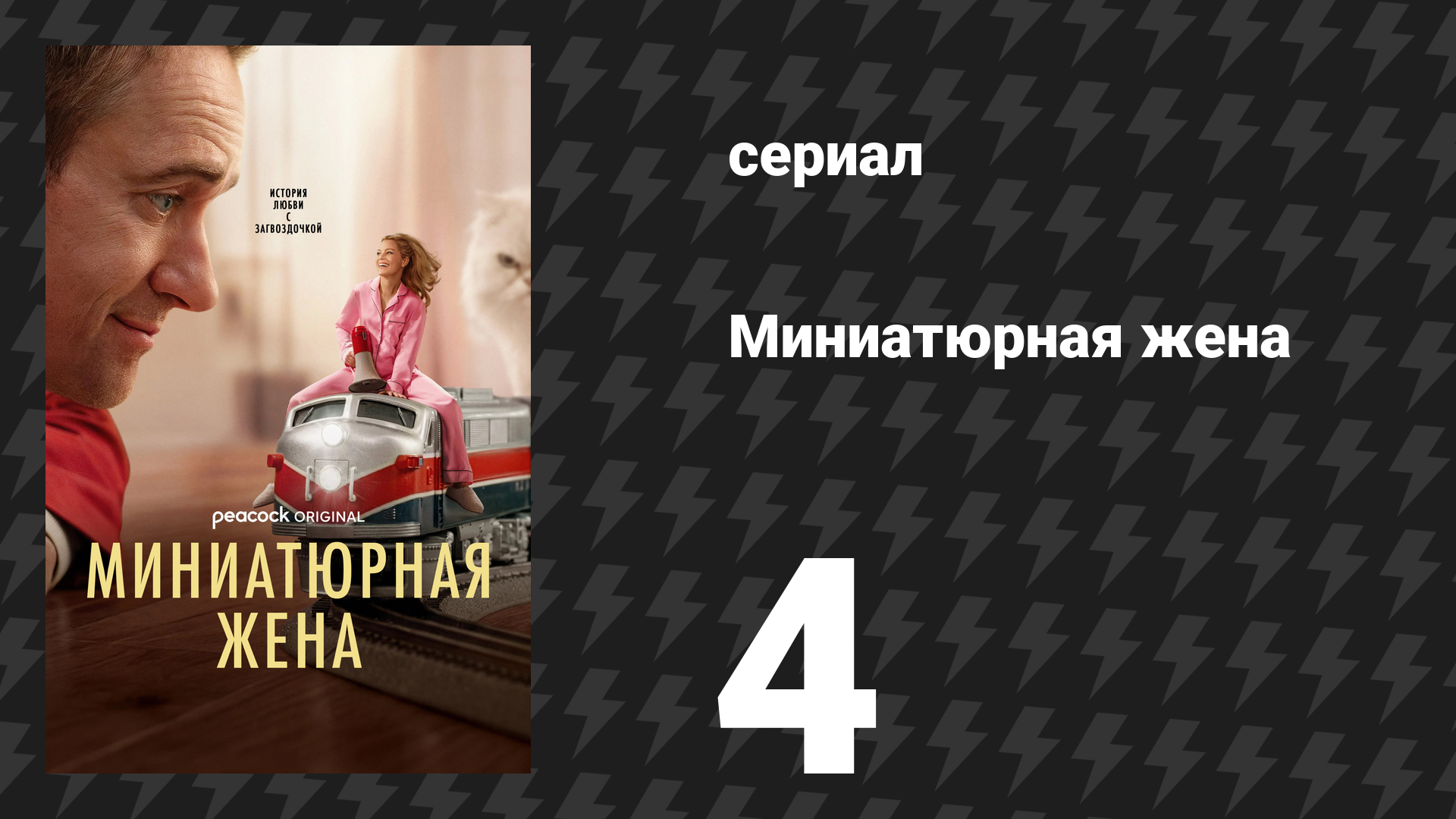 Миниатюрная жена 4 серия «Не паникуй!» (сериал, 2026)