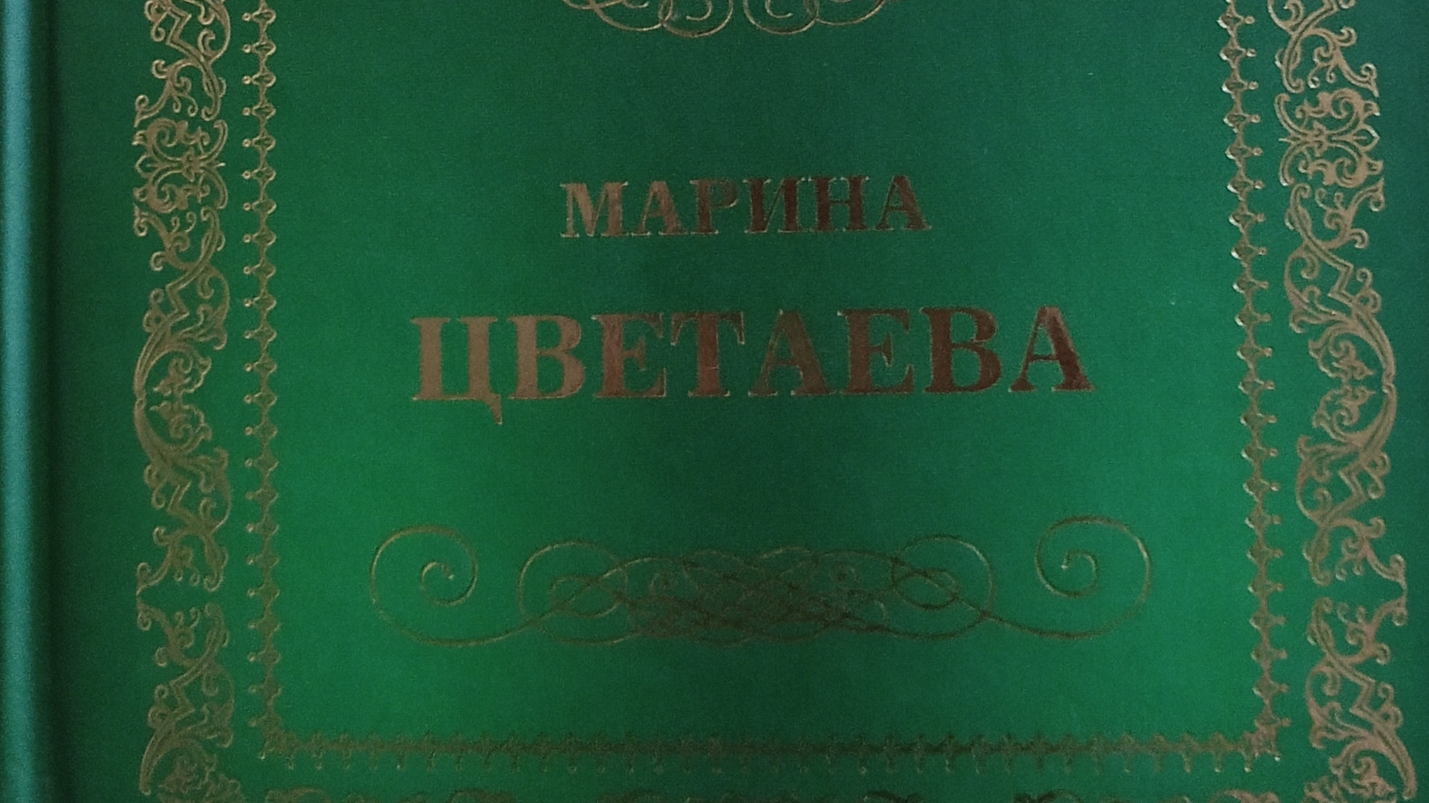 Марина Цветаева "Барабан"; Marina Tsvetaeva "The Drum"