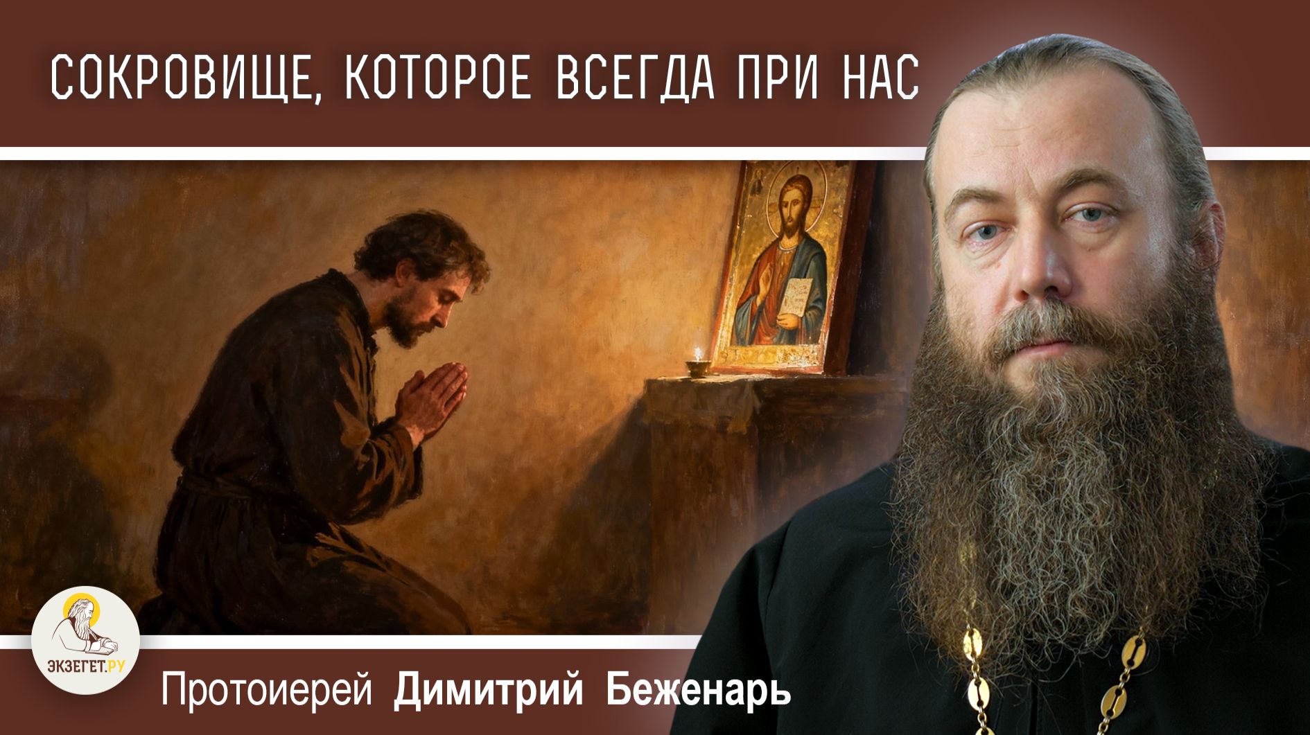 Сокровище, которое всегда при нас. Протоиерей Димитрий Беженарь