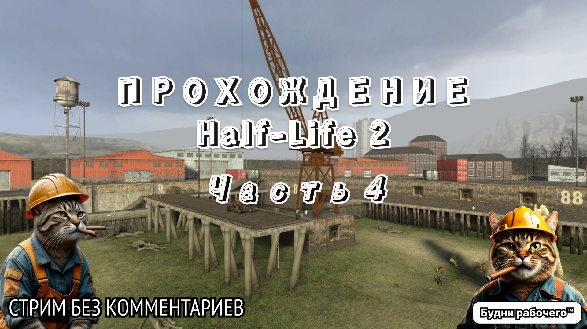 ПРОХОДИМ Half-Life 2 №4 | Будни рабочего™ #игры #game #anime #аниме #halflife #valve