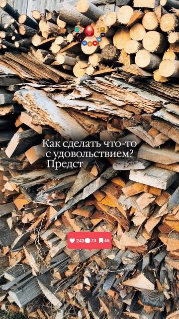Как все делать с удовольствием?..
