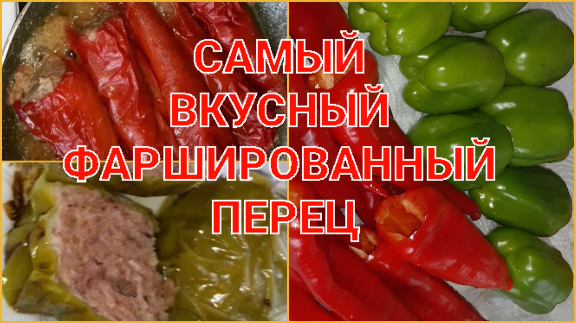 ЛУЧШИЙ РЕЦЕПТ ФАРШИРОВАННОГО ПЕРЦА