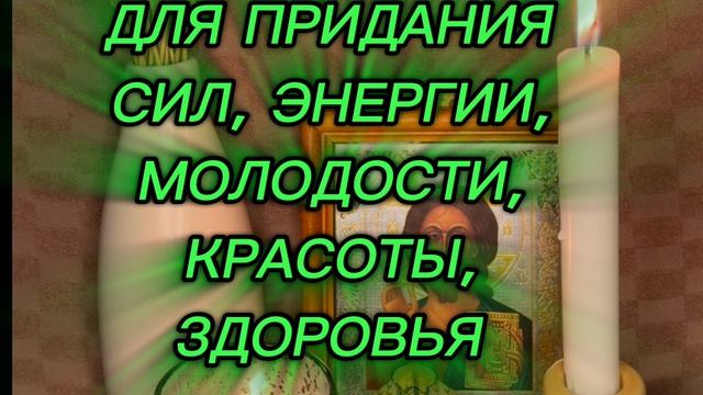 💯‼️ПСАЛМЫ ДЛЯ ПРИДАНИЯ СИЛ, ЭНЕРГИИ, МОЛОДОСТИ, КРАСОТЫ, ЗДОРОВЬЯ