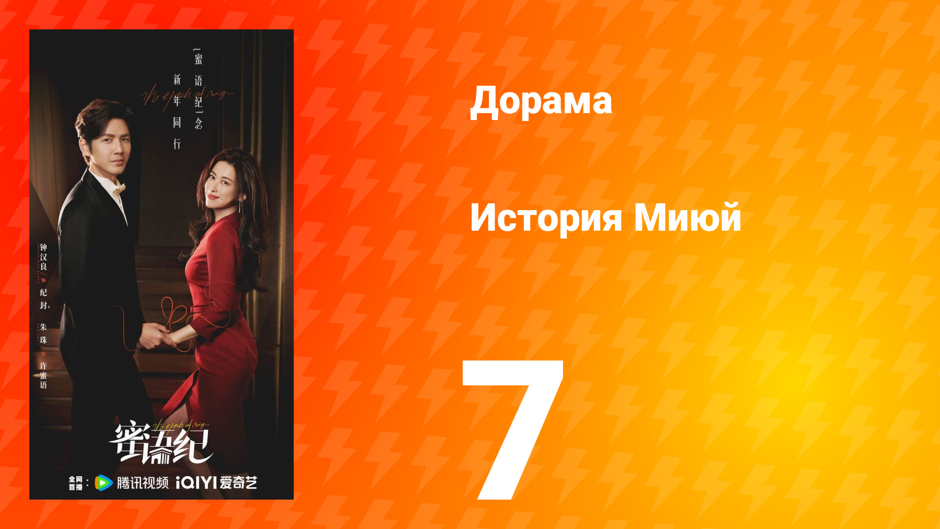 История Миюй 7 серия