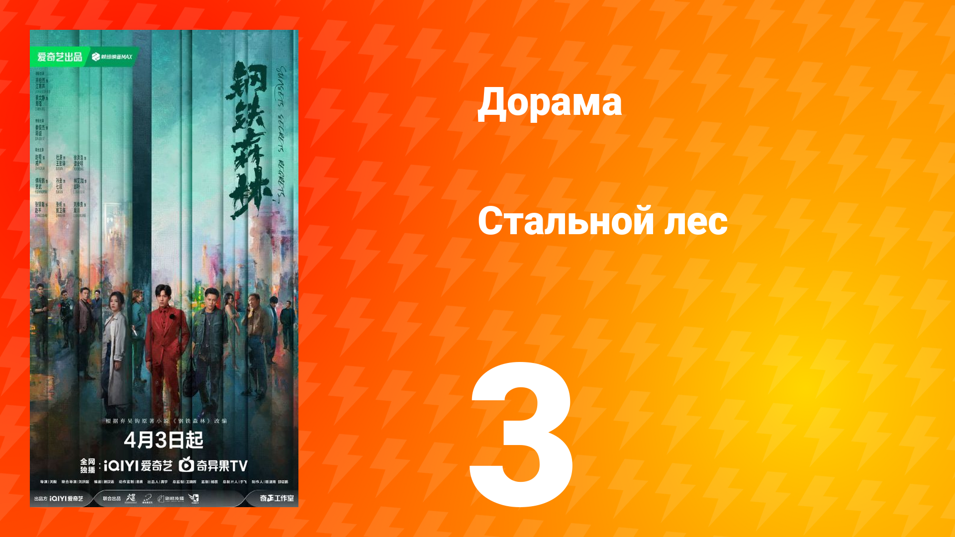 Стальной лес 3 серия