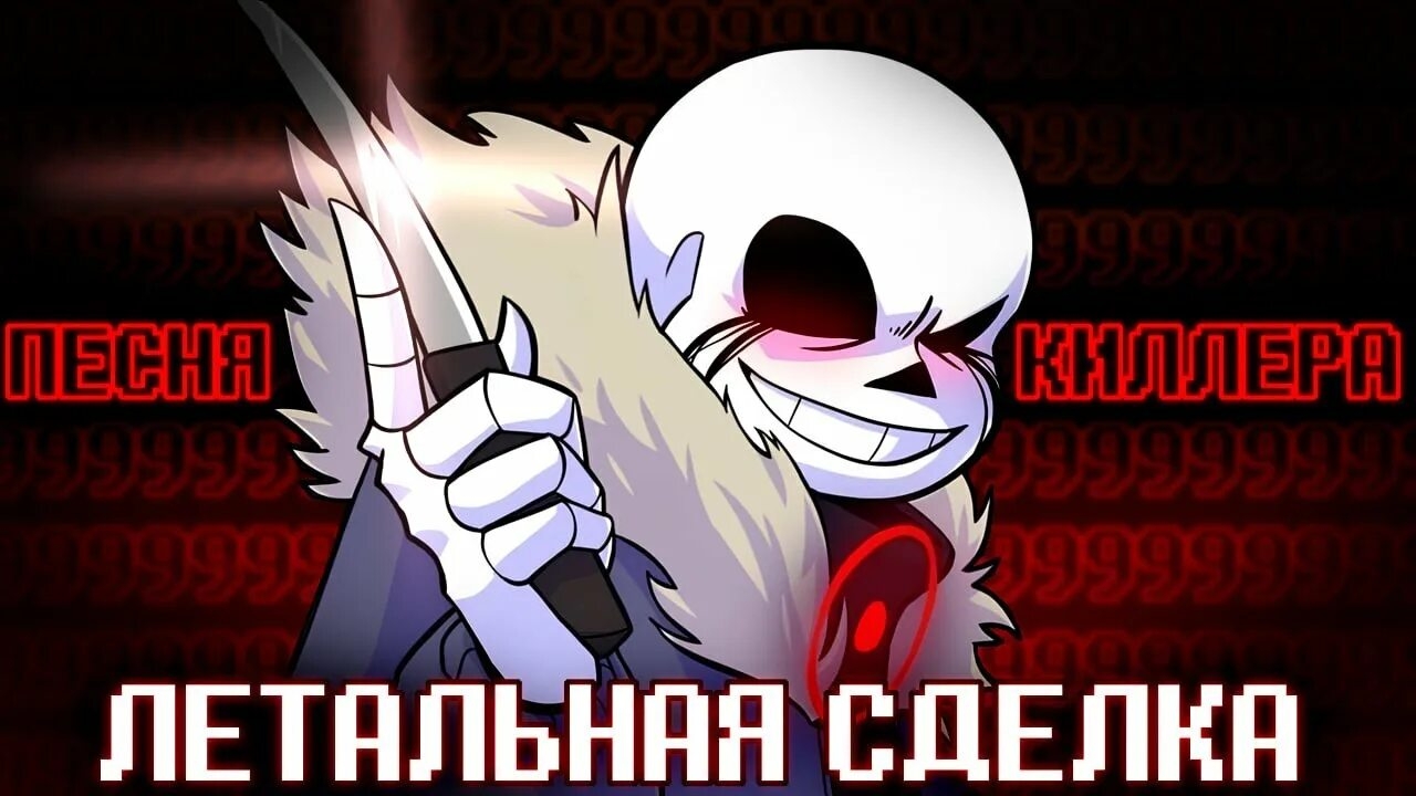 🎯Песня "Летальная сделка"  [Undertale: Something New]🔪🤍
 Оригинальная песня.