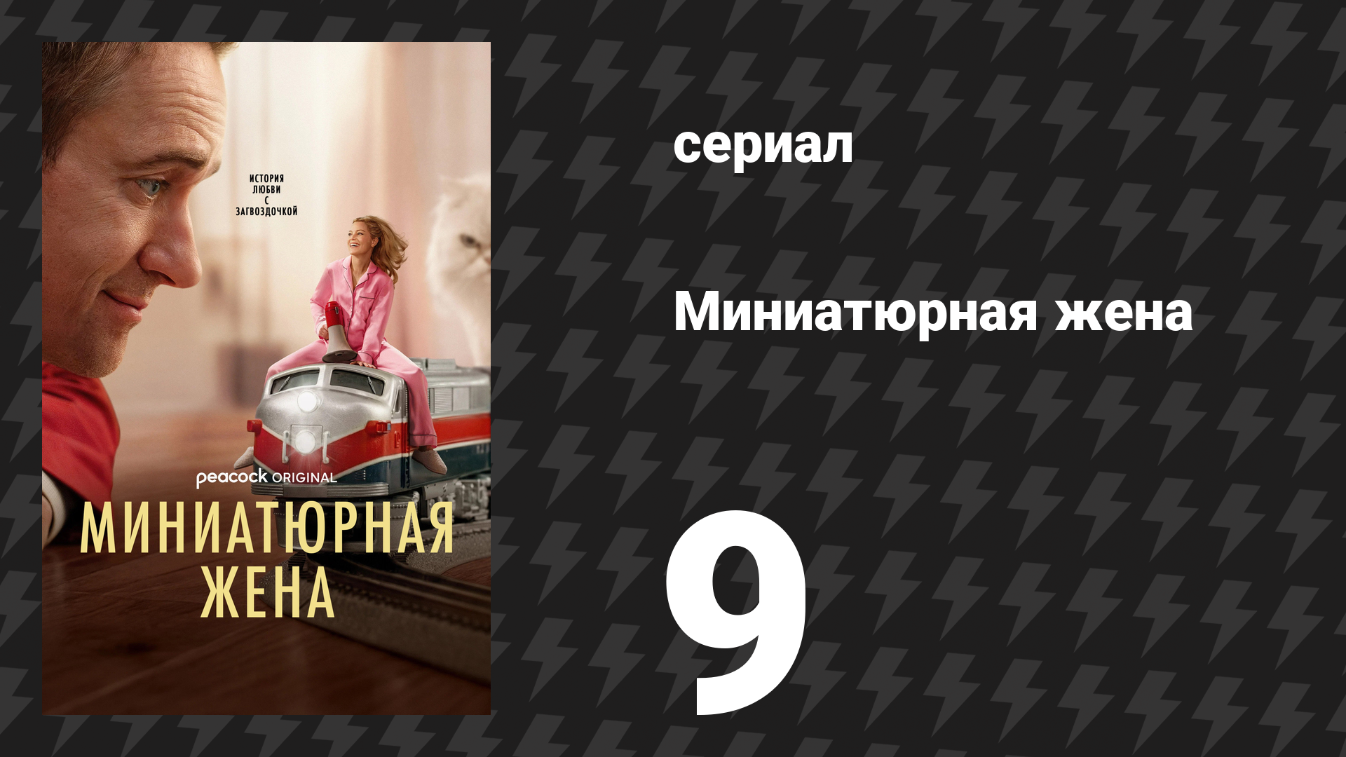 Миниатюрная жена 9 серия «Джанет Рино» (сериал, 2026)