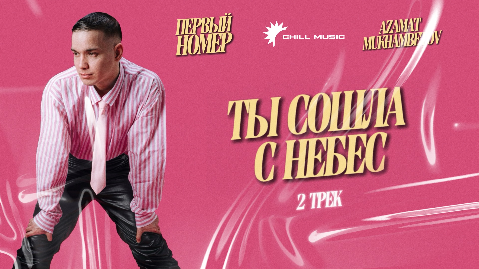 Азамат Мухамбетов - Ты сошла с небес #ПЕРВЫЙНОМЕР