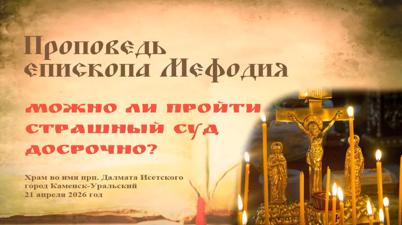 Можно ли пройти Страшный суд досрочно? | Проповедь епископа Мефодия