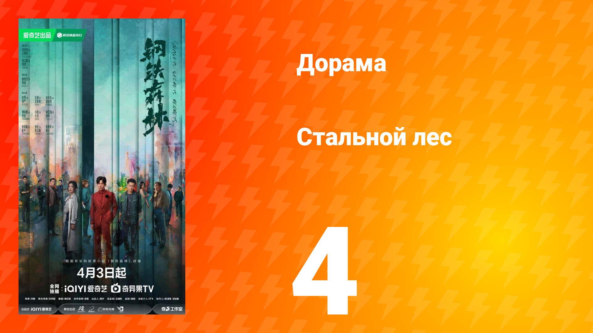 Стальной лес 4 серия