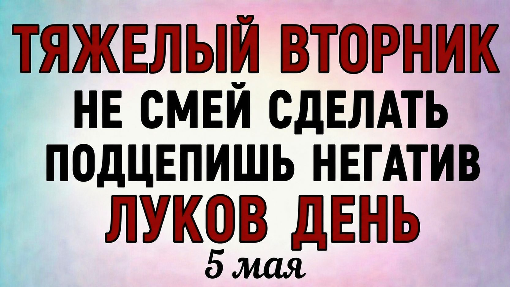5 Мая Луков День. Что нельзя делать 5 Мая Луков День. Народные традиции и приметы