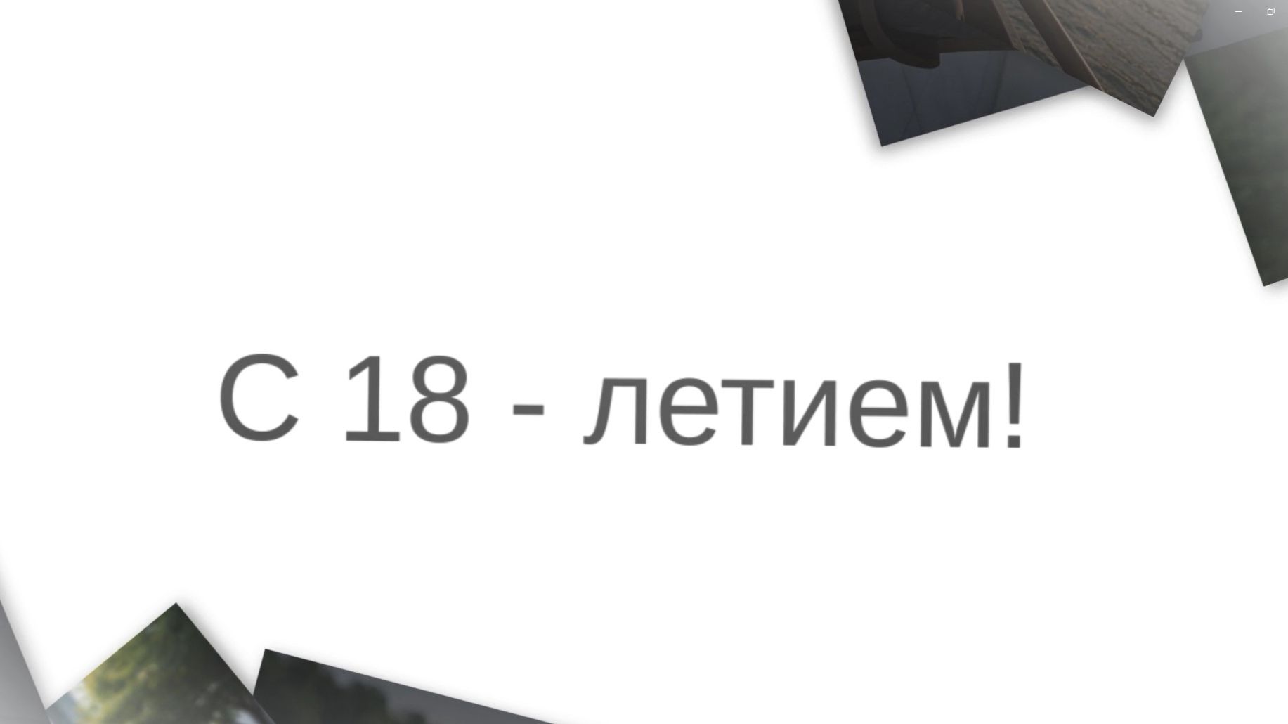 С 18 - летием, Сын! Поздравляем! ( Коллаж)