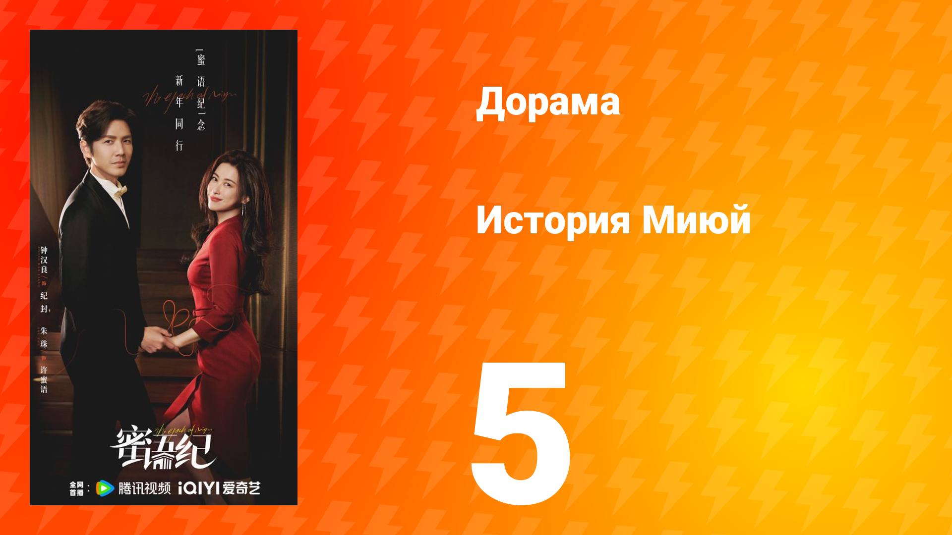 История Миюй 5 серия