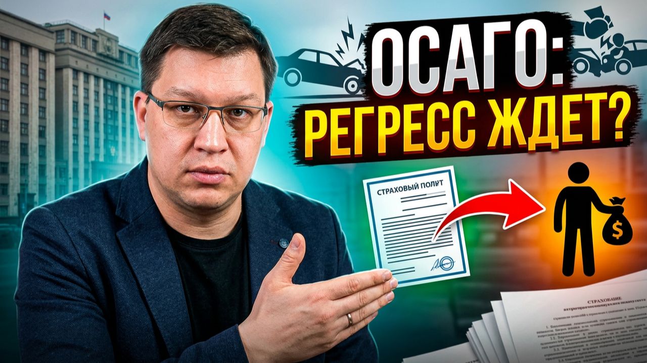 Взыскание ущерба по ОСАГО с водителей: что решили в Госдуме?