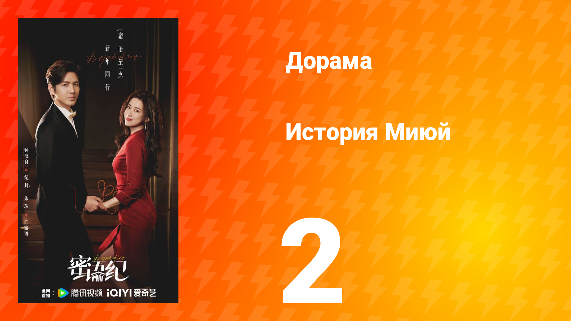 История Миюй 2 серия