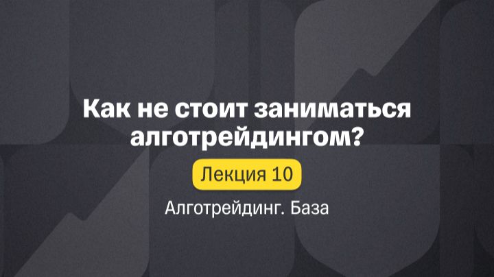 Алготрейдинг. База. Лекция 10. Как не стоит заниматься алготрейдингом?