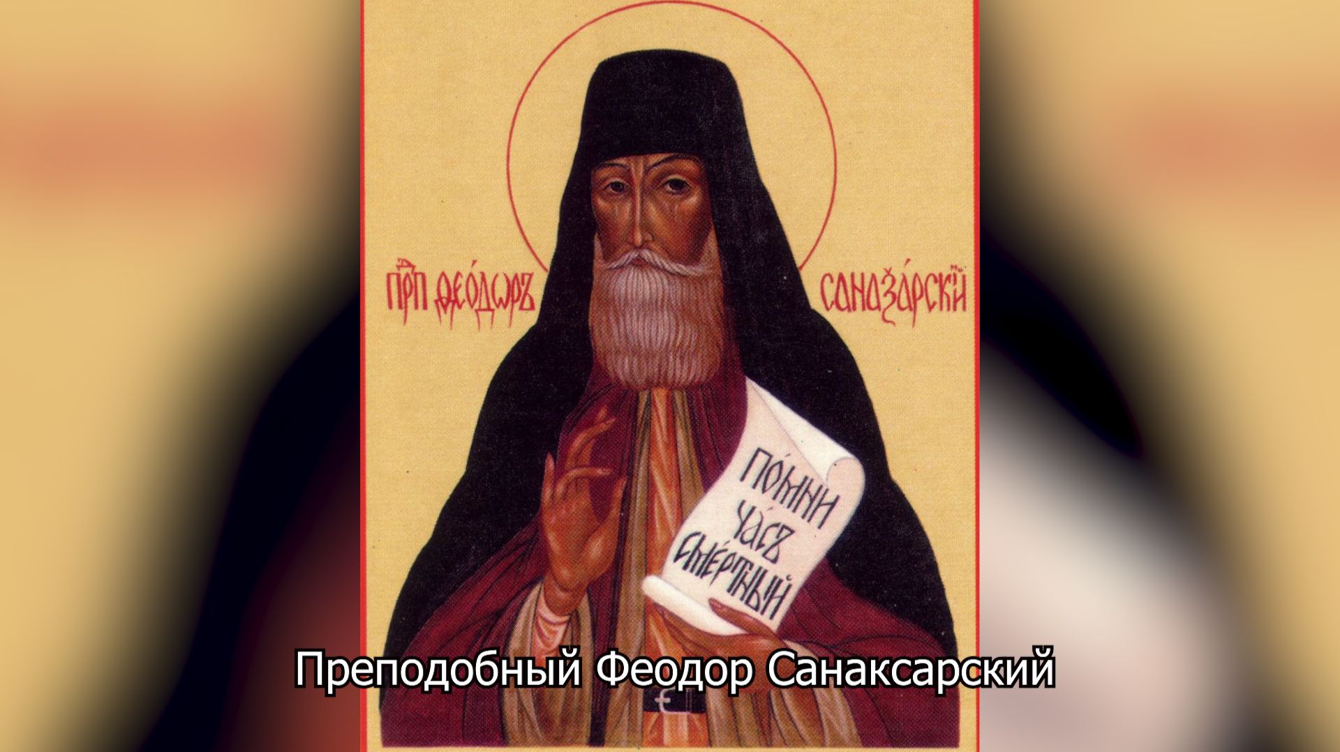 Преподобный Феодор Санаксарский. Православный календарь 4 мая 2026