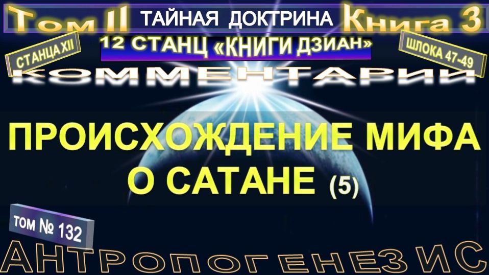 (132) ПРОИСХОЖДЕНИЕ МИФА О САТАНЕ - 46-47 шлоки (5 уч) - ТАЙНАЯ ДОКТРИНА