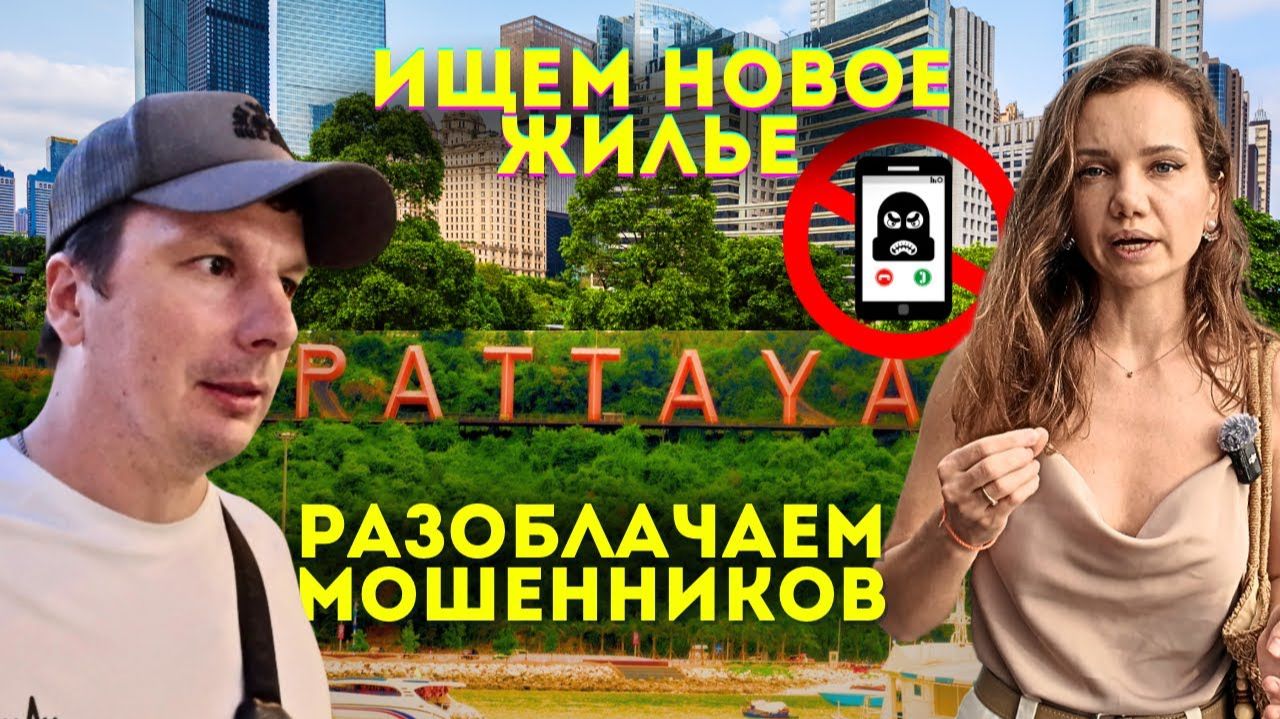 В Поиске Жилья в ПАТТАЙЕ. Осторожно, Мошенники! Остались Без Квартиры. Аренда Таиланд 2026