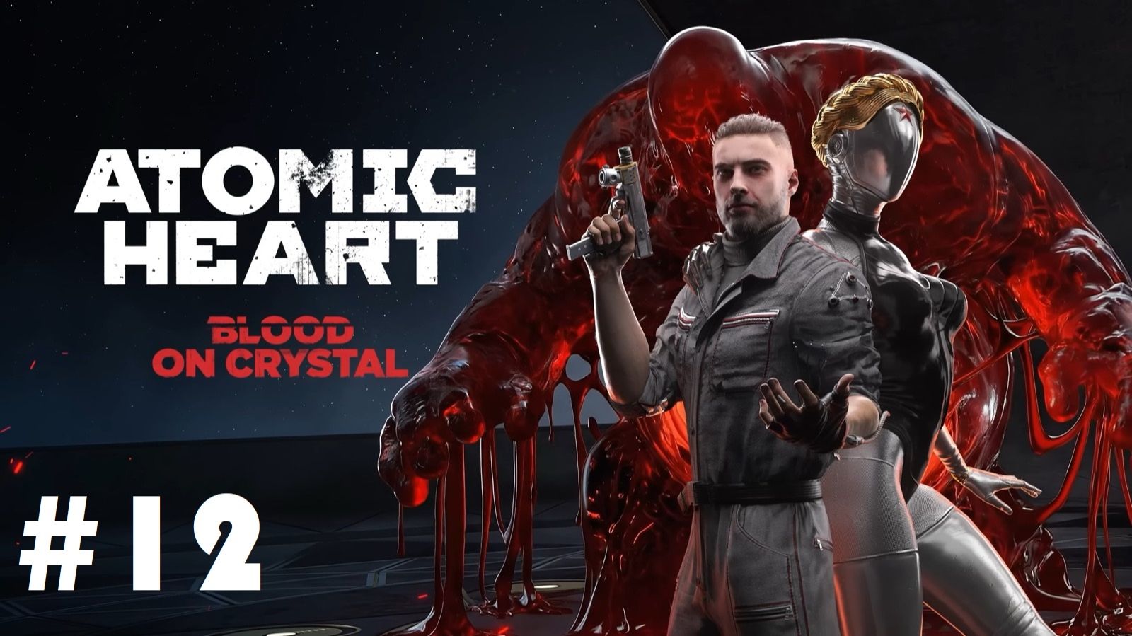 Atomic heart. Кровь на хрустале #12: Подстава