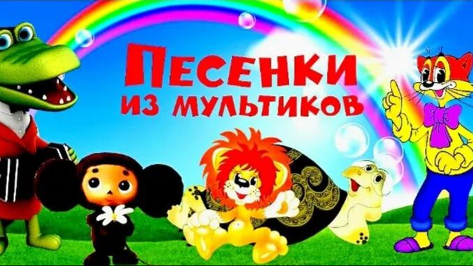 Сборник песенок из советских мультфильмов для детей для малышей