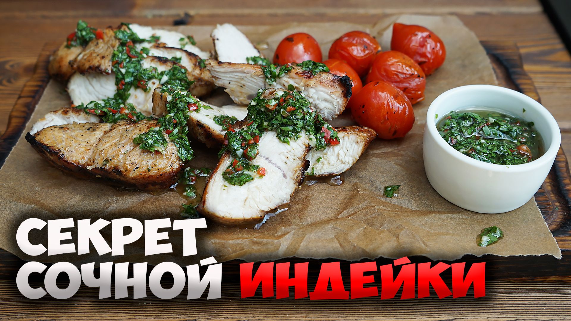 Как приготовить сочное филе индейки и вкусный соус к нему