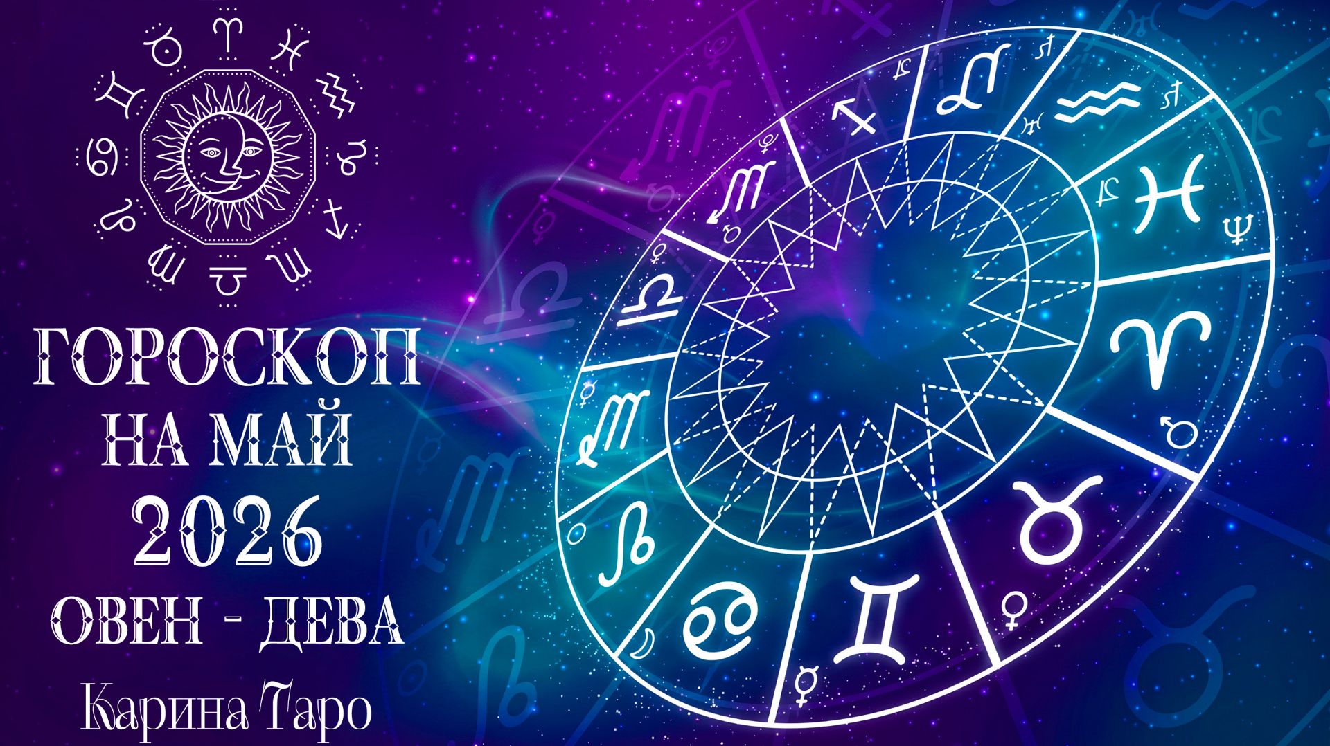 ГОРОСКОП ОВЕН - ДЕВА Карина Таро в прямом эфире!