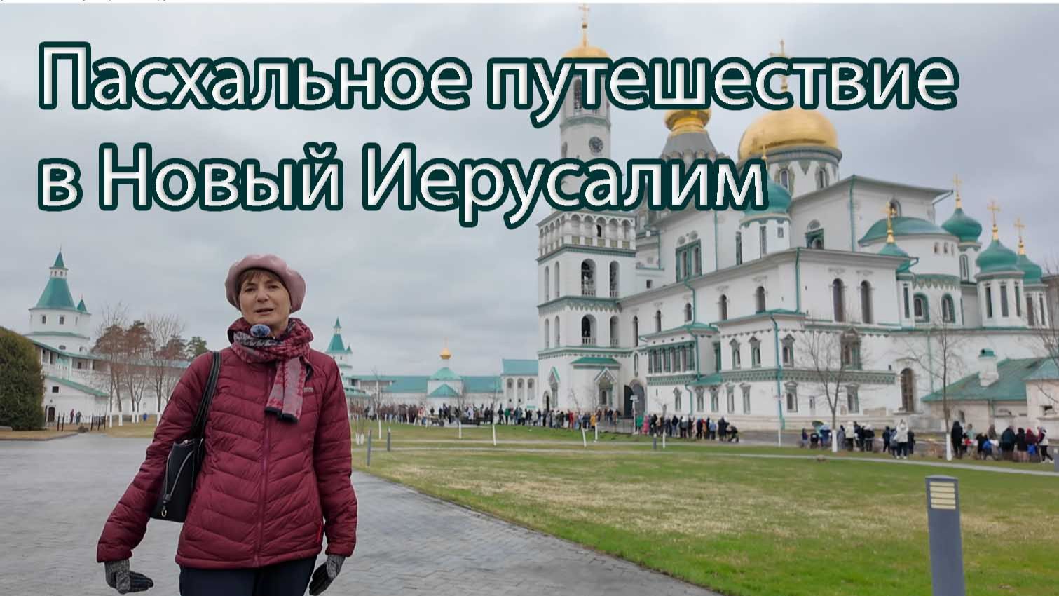 Пасхальное путешествие в Новый Иерусалим